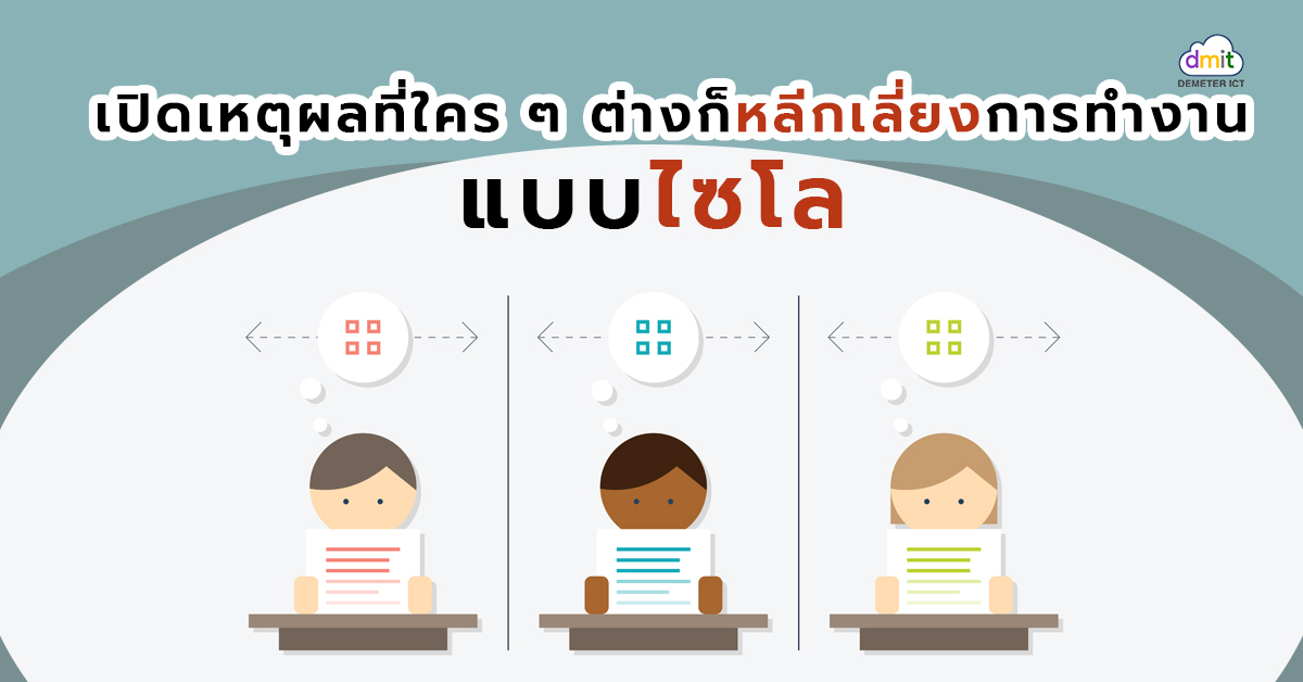 เปิดเหตุผลที่ใคร ๆ ต่างก็หลีกเลี่ยงการทำงานแบบไซโล - DEMETER ICT