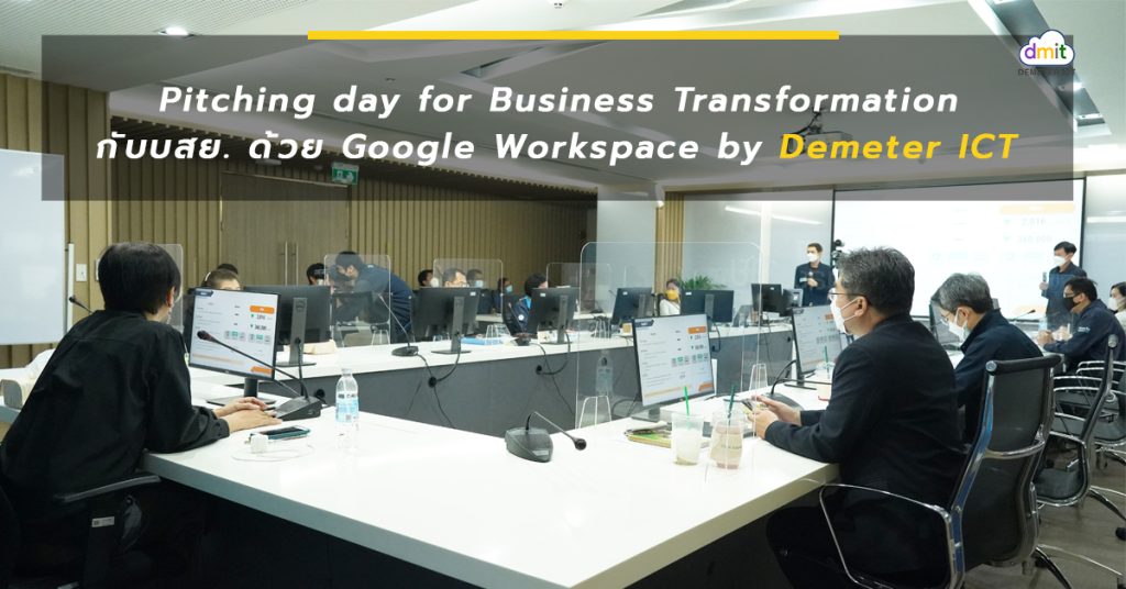 Pitching day for Business Transformation กับบสย. ด้วย Google Workspace by Demeter ICT 2021 ...