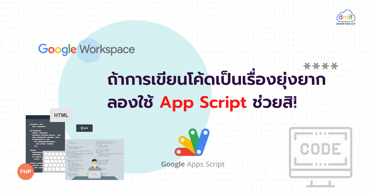 ถ้าการเขียนโค้ดเป็นเรื่องยุ่งยากลองใช้ App Script ช่วยสิ! - DEMETER ICT