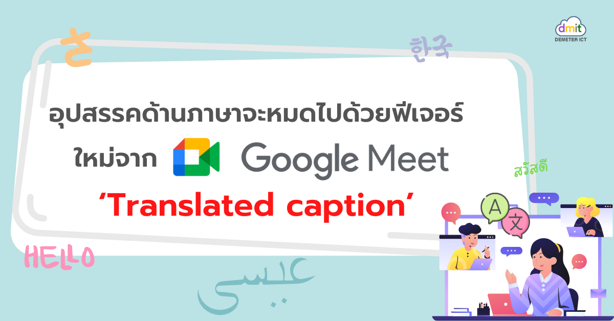 อุปสรรคด้านภาษาจะหมดไปด้วยฟีเจอร์ใหม่จาก Google Meet ‘Translated caption’ - DEMETER ICT