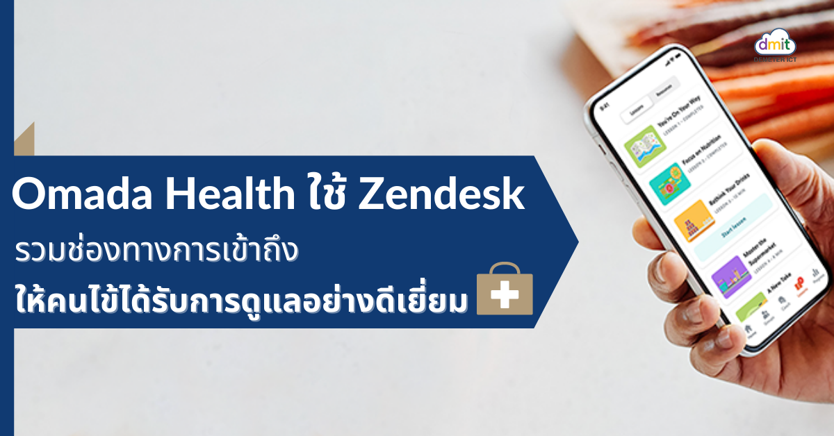 Omada Health ใช้ Zendesk รวมช่องทางการเข้าถึงให้คนไข้ได้รับการดูแลอย่าง ...