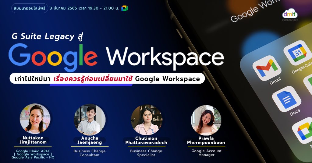 G Suite Legacy สู่ Google Workspace: เก่าไปใหม่มา เรื่องควรรู้ก่อนเปลี่ยนมาใช้ Google Workspace ...