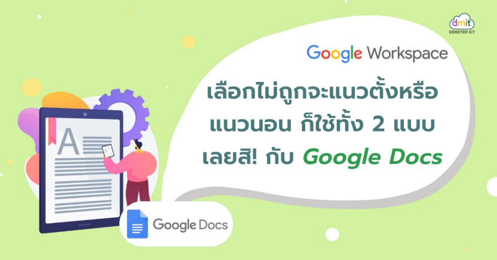 เลือกไม่ถูกจะแนวตั้งหรือแนวนอน ก็ใช้ทั้ง 2 แบบเลยสิ! กับ Google Docs - DEMETER ICT