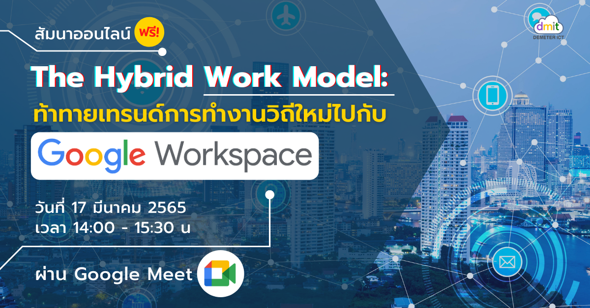 The Hybrid Work Model: ท้าทายเทรนด์การทำงานวิถีใหม่ไปกับ Google ...
