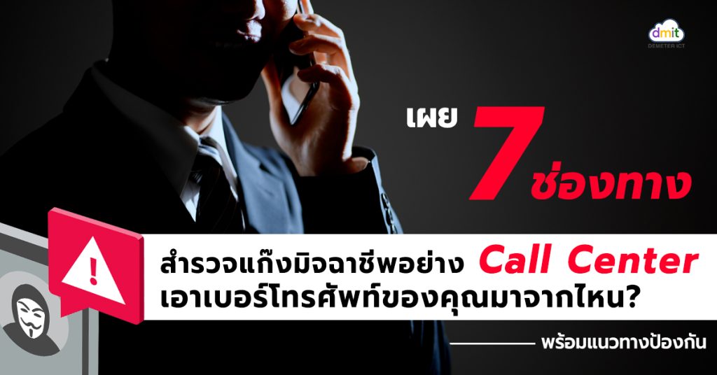 เผย 7 ช่องทางสำรวจแก๊งมิจฉาชีพอย่าง Call Center เอาเบอร์โทรศัพท์ของคุณ ...