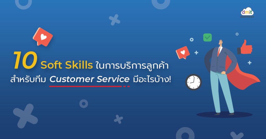 10 Soft Skills ในการบริการลูกค้าสำหรับทีม Customer Service มีอะไรบ้าง ...