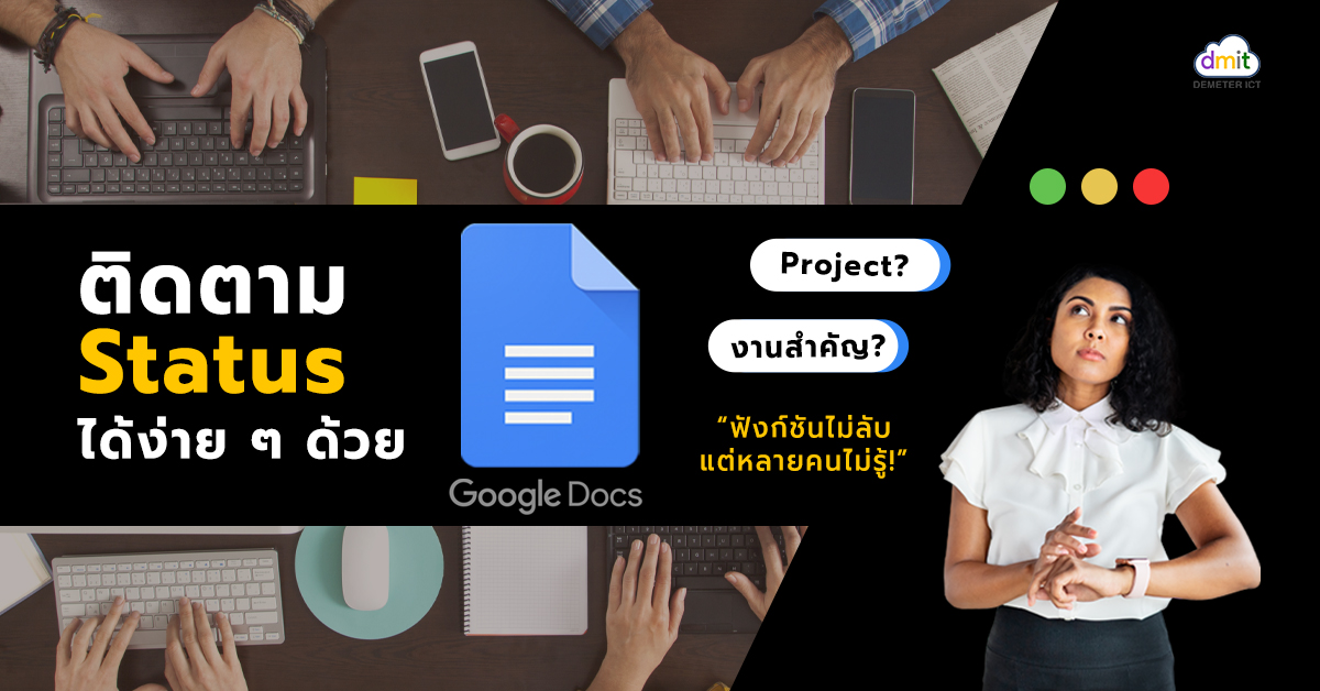 Project? งานสำคัญ? ติดตาม Status ได้ง่าย ๆ ด้วย Google Docs ฟังก์ชันไม่ลับแต่หลายคนไม่รู้ ...
