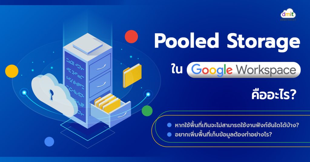 Pooled storage ใน Google Workspace คืออะไร? - DEMETER ICT