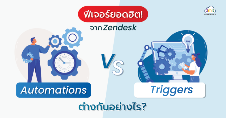 ฟีเจอร์ยอดฮิต! ของ Zendesk ระหว่าง Automations VS Triggers ต่างกันอย่างไร? - DEMETER ICT