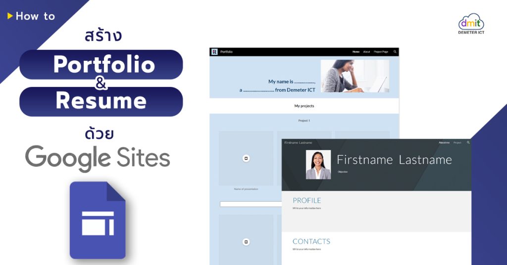 How to สร้าง Portfolio & Resume ด้วย Google Sites - DEMETER ICT