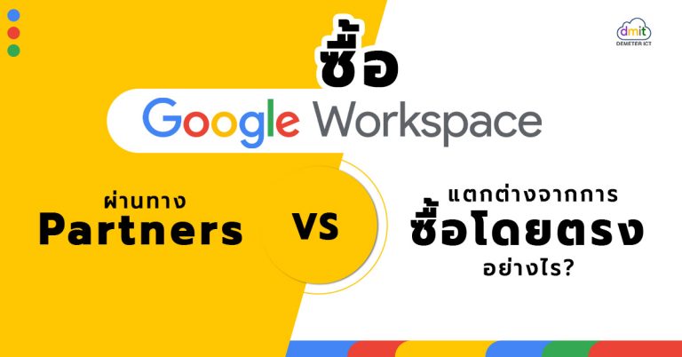 ซื้อ Google Workspace กับ Partners แตกต่างจากการซื้อโดยตรงอย่างไร ...