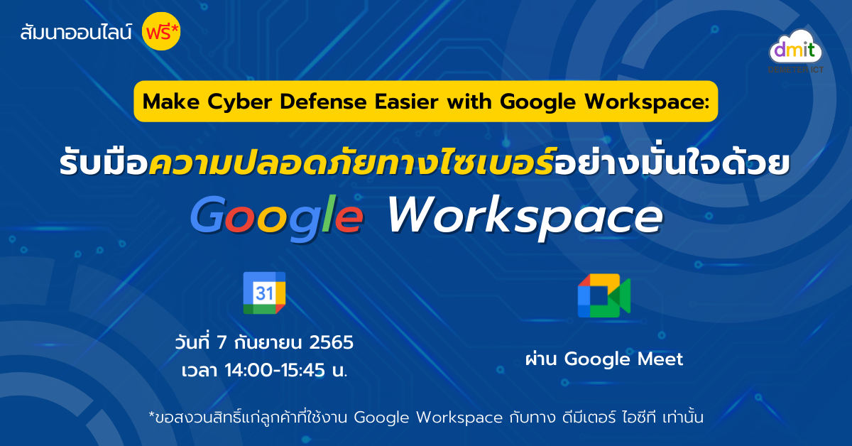 Make Cyber Defense Easier with Google Workspace: รับมือความปลอดภัยทางไซเบอร์อย่างมั่นใจด้วย ...