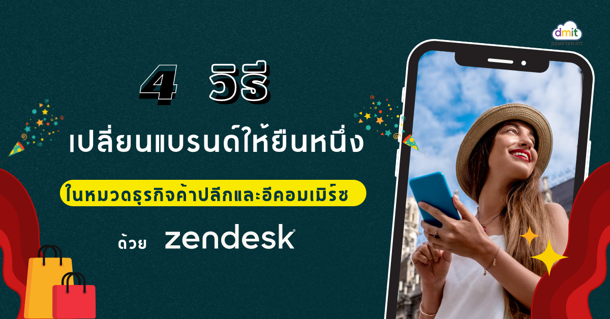 4 วิธี เปลี่ยนแบรนด์ให้ยืนหนึ่งในหมวดธุรกิจค้าปลีกและอีคอมเมิร์ซด้วย Zendesk - DEMETER ICT