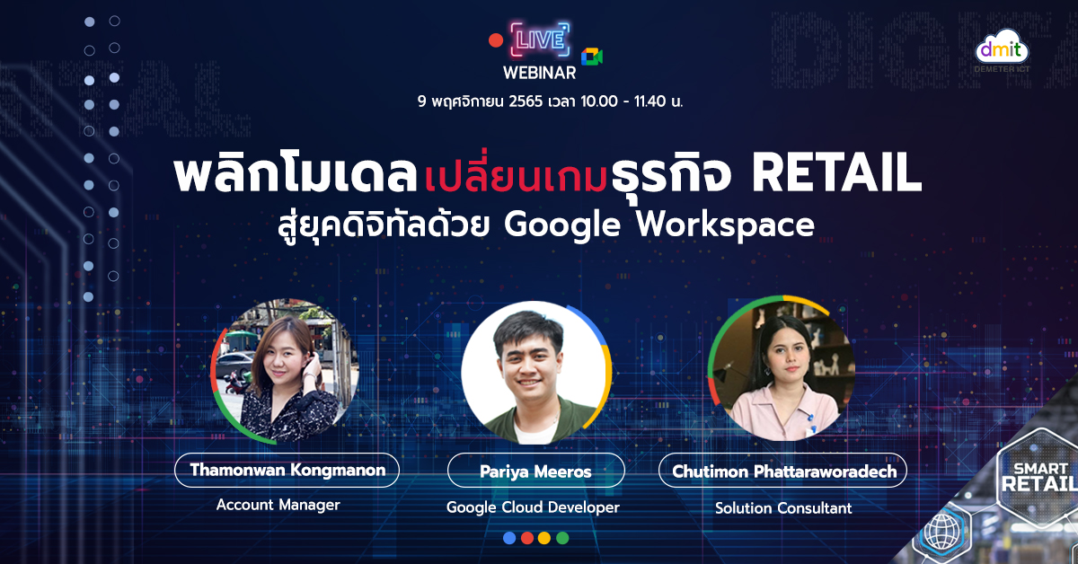 พลิกโมเดลเปลี่ยนเกมธุรกิจ RETAIL สู่ยุคดิจิทัลด้วย Google Workspace - DEMETER ICT
