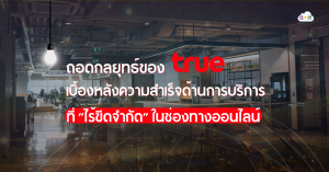 ถอดกลยุทธ์ของ TRUE Corp เบื้องหลังความสำเร็จด้านการบริการที่ “ไร้ ...