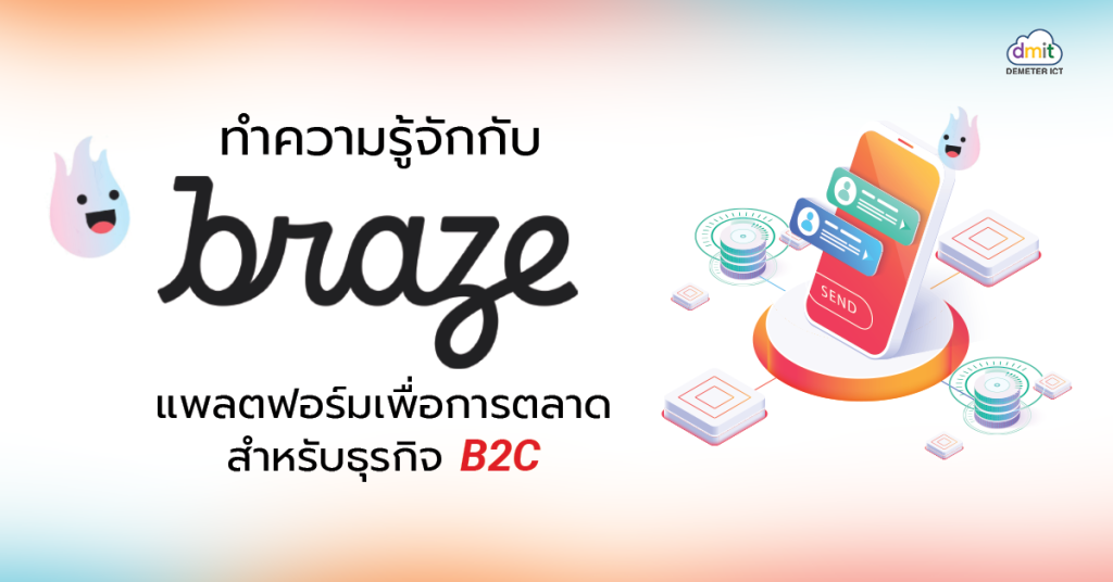 Braze คืออะไร? ทำความรู้จักกับ Braze แพลตฟอร์มเพื่อการตลาดสำหรับธุรกิจ B2C - DEMETER ICT