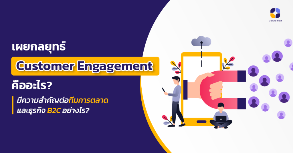 เผยกลยุทธ์ Customer Engagement คืออะไร? สำคัญกับทีมการตลาดและธุรกิจ B2C ...