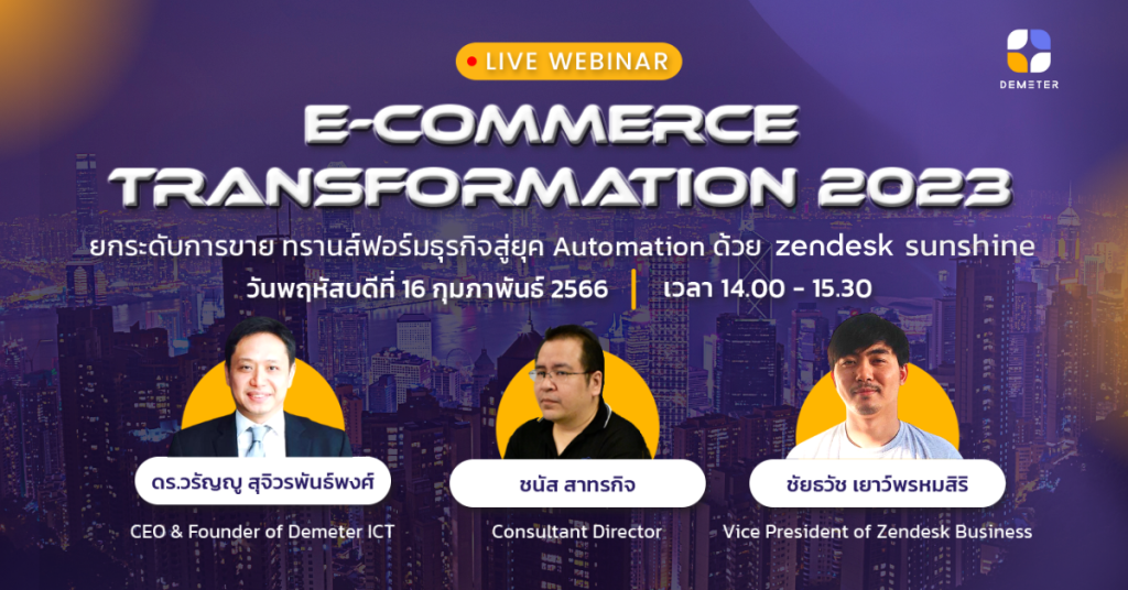 E-Commerce Transformation 2023 : ยกระดับการขาย ทรานส์ฟอร์มธุรกิจสู่ยุค Automation ด้วย Zendesk ...
