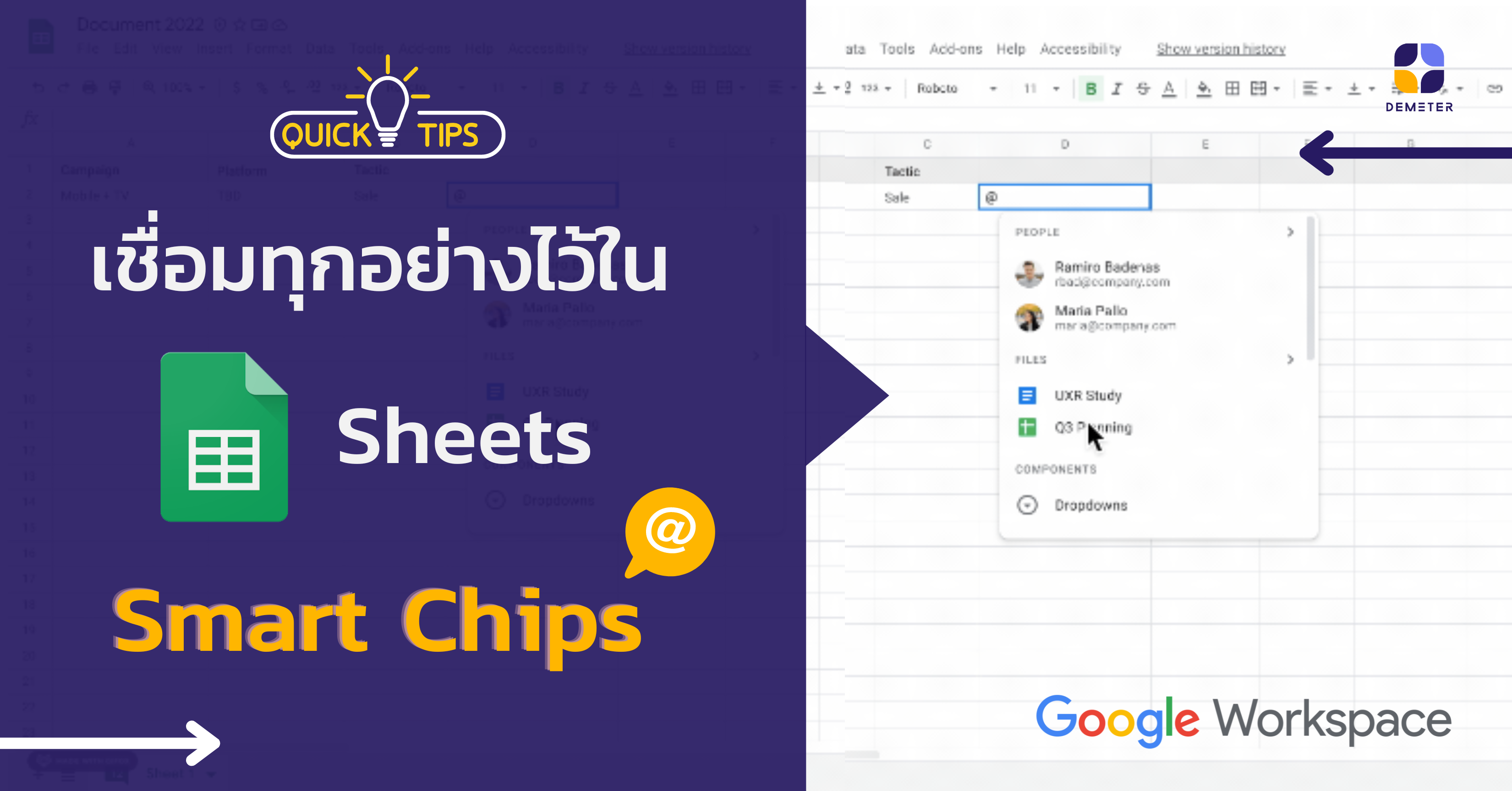 เชื่อมทุกอย่างไว้ใน sheets ด้วย smart chips - DEMETER ICT