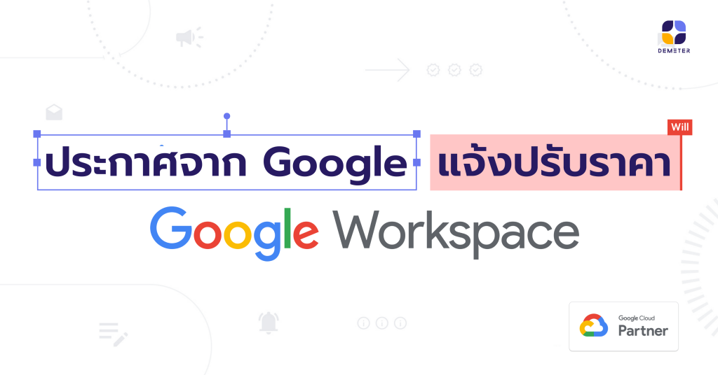 ประกาศจาก Google แจ้งปรับราคา Google Workspace - DEMETER ICT