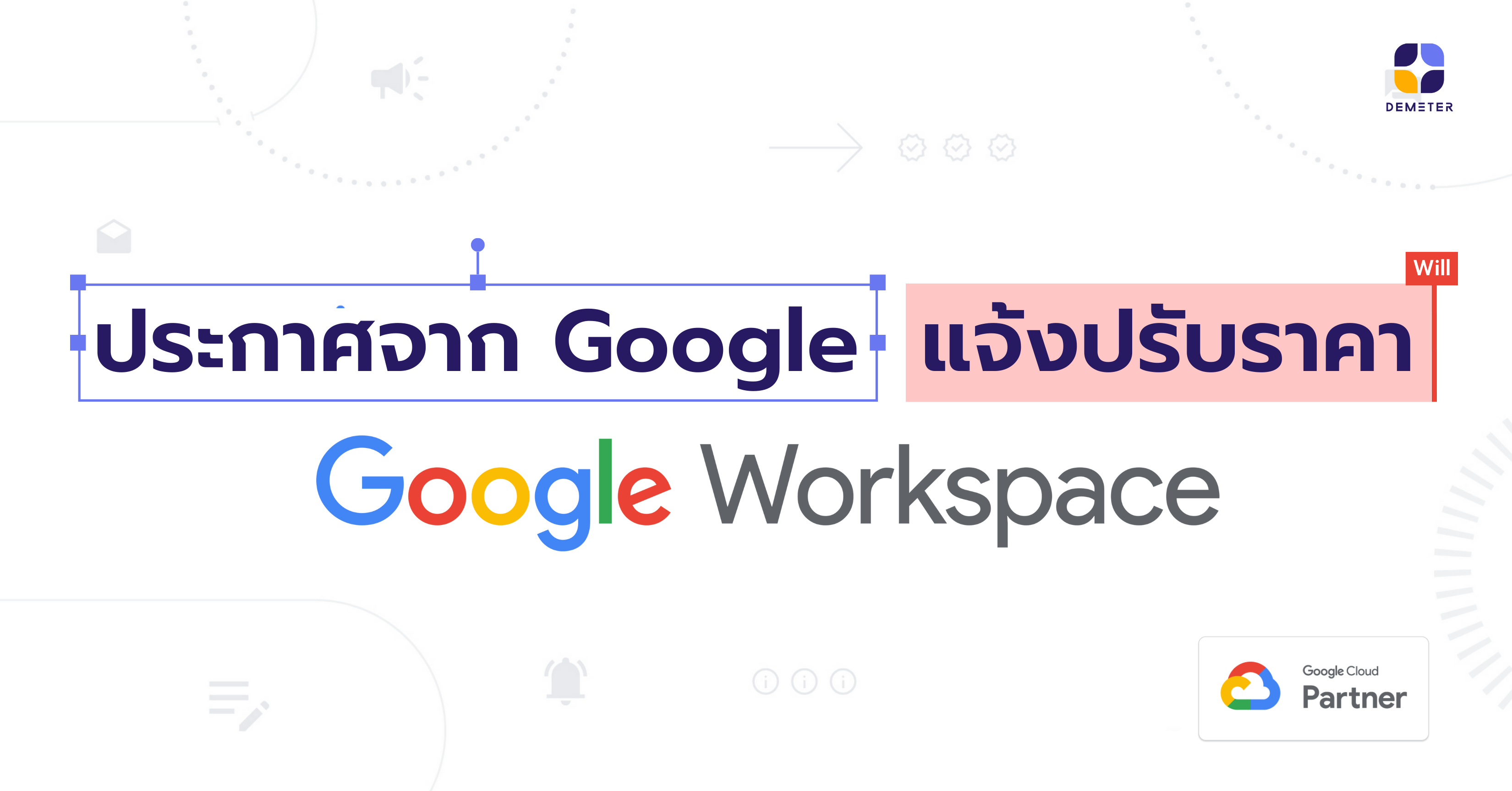 ประกาศจาก Google แจ้งปรับราคา Google Workspace - DEMETER ICT