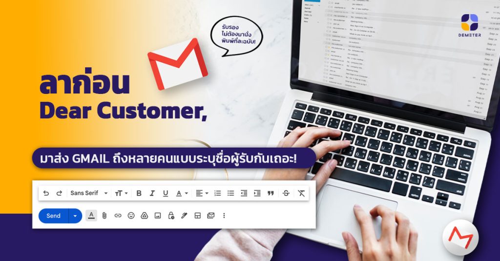 ลาก่อน Dear Customer, มาส่ง Gmail ถึงหลายคนแบบระบุชื่อผู้รับกันเถอะ! | DEMETER ICT