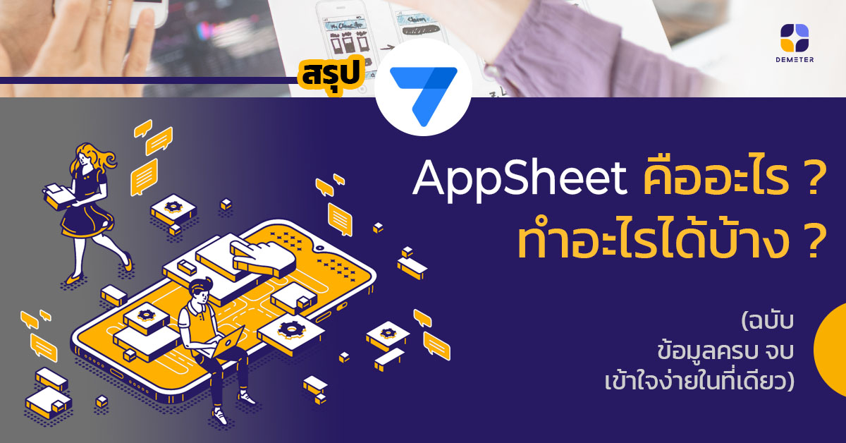 สรุป AppSheet คืออะไร ? ทำอะไรได้บ้าง ? (ฉบับเข้าใจง่าย) - DEMETER ICT