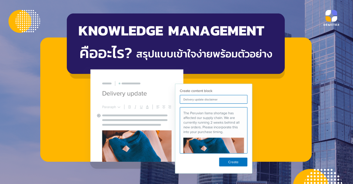 Knowledge Management คืออะไร? สรุปและตัวอย่าง - DEMETER ICT