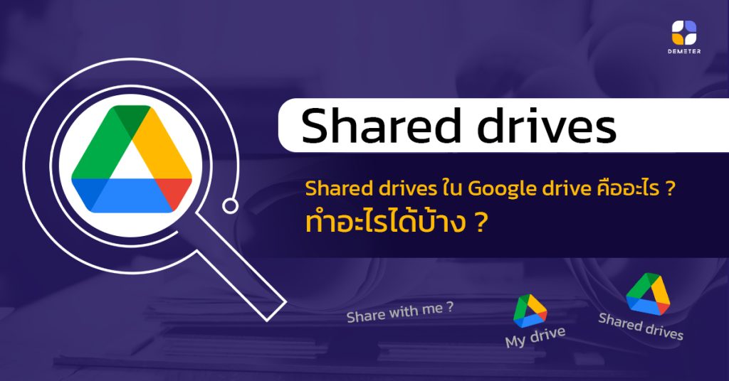 Shared drives ใน Google drive คืออะไร ? ทำอะไรได้บ้าง ? - DEMETER ICT