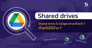 Shared drives ใน Google drive คืออะไร ? ทำอะไรได้บ้าง ? - DEMETER ICT
