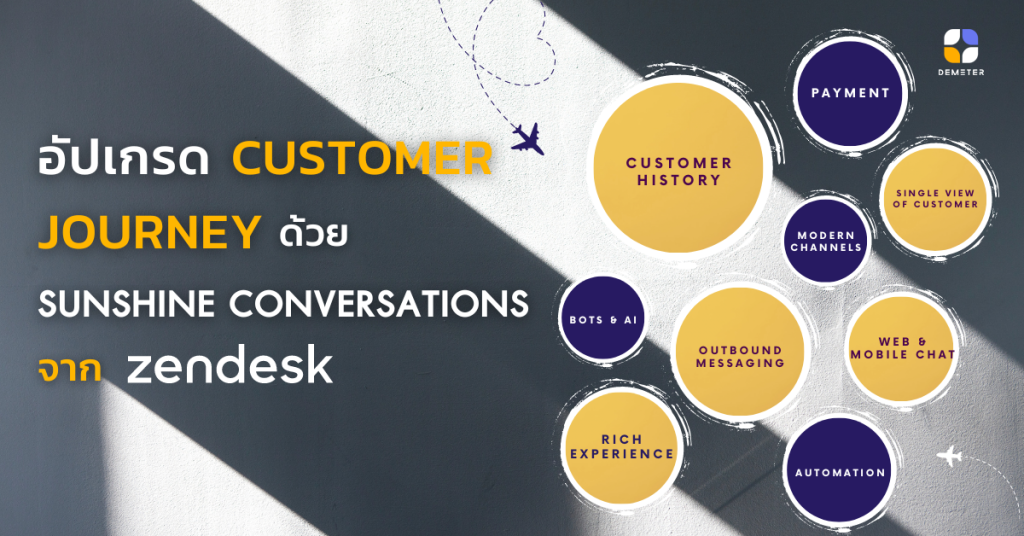 อัปเกรด Customer Journey ด้วย Sunshine Conversations จาก Zendesk - DEMETER ICT