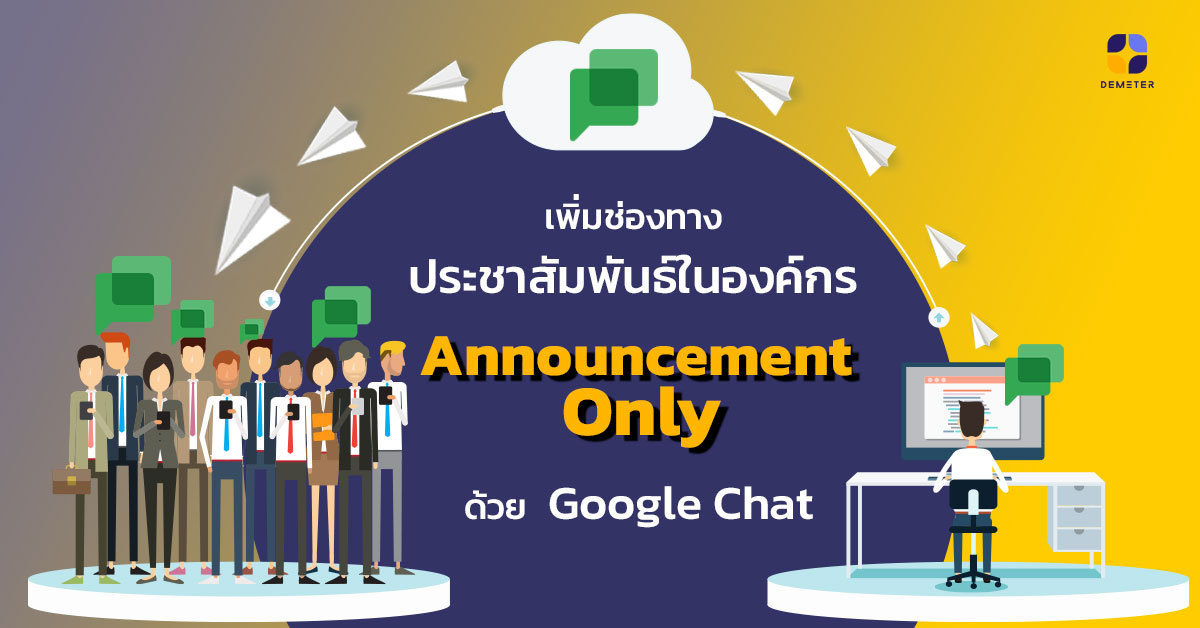 เพิ่มช่องทางประชาสัมพันธ์ในองค์กร ด้วย "Annoucement Only" จาก Google ...