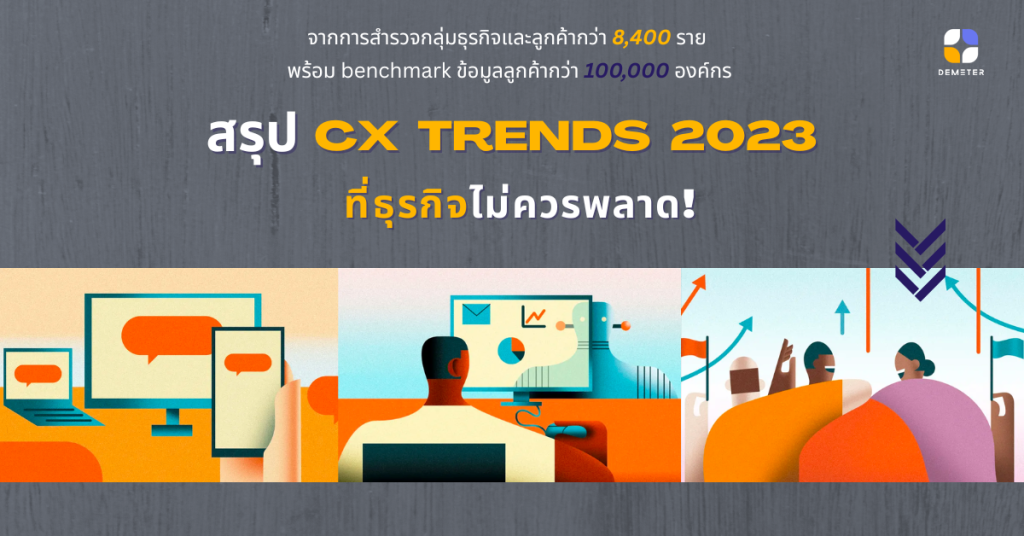 สรุป CX Trends 2023 ที่ธุรกิจไม่ควรพลาด มีอะไรบ้าง มาดูกัน! - DEMETER ICT