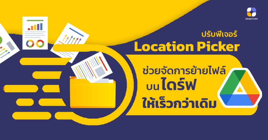 ปรับโฉมฟีเจอร์ Location picker ช่วยจัดการย้ายไฟล์บนไดร์ฟให้เร็วกว่าเดิม ...