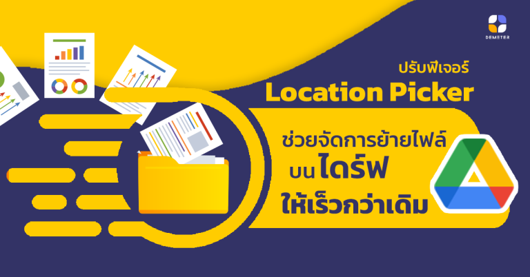ปรับโฉมฟีเจอร์ Location picker ช่วยจัดการย้ายไฟล์บนไดร์ฟให้เร็วกว่าเดิม ...