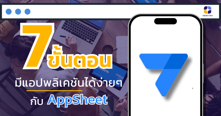 มีแอปพลิเคชันได้ง่ายๆใน 7 ขั้นตอนกับ AppSheet - DEMETER ICT