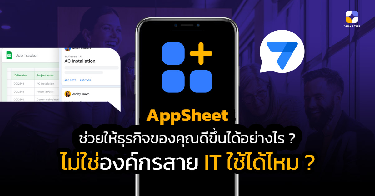 AppSheet ช่วยให้ธุรกิจของคุณดีขึ้นได้อย่างไร ? ไม่ใช่องค์กรสาย IT ...