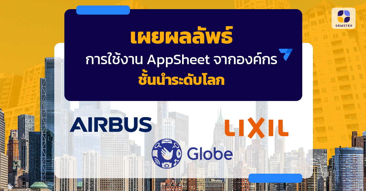 เผยผลลัพธ์การใช้งาน AppSheet จากองค์กรชั้นนำระดับโลก - DEMETER ICT