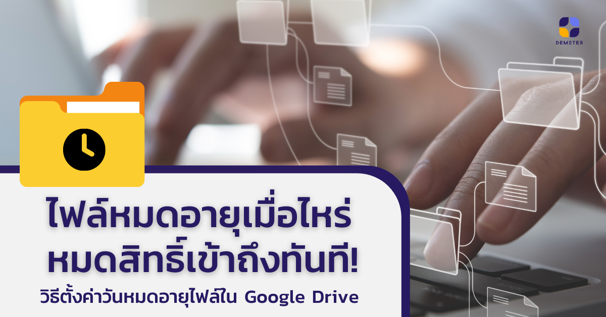 ไฟล์หมดอายุเมื่อไหร่ หมดสิทธิ์เข้าถึงทันที!: วิธีตั้งค่าวันหมดอายุไฟล์ใน Google Drive - DEMETER ICT