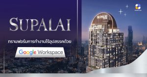 SUPALAI ทรานฟอร์มการทำงานไร้อุปสรรคด้วย Google Workspace - DEMETER ICT