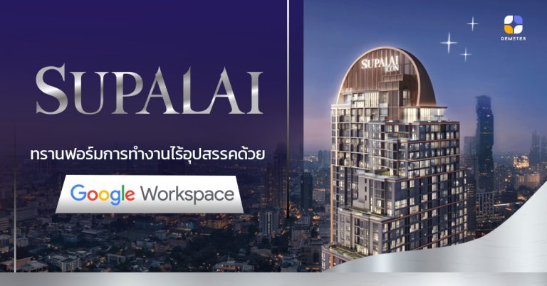 SUPALAI ทรานฟอร์มการทำงานไร้อุปสรรคด้วย Google Workspace - DEMETER ICT