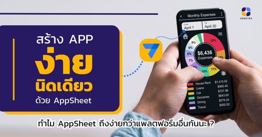 สร้างแอปด้วย AppSheet ทำไมถึงง่ายกว่าแพลตฟอร์มอื่นกันนะ ? - DEMETER ICT