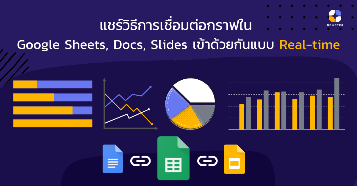แชร์วิธีการเชื่อมต่อกราฟใน Google Sheets, Docs, Slides เข้าด้วยกันแบบ ...