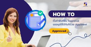 วิธีการตั้งค่าฟังก์ชัน Approval ขออนุมัติได้ทันทีด้วย AppSheet - DEMETER ICT