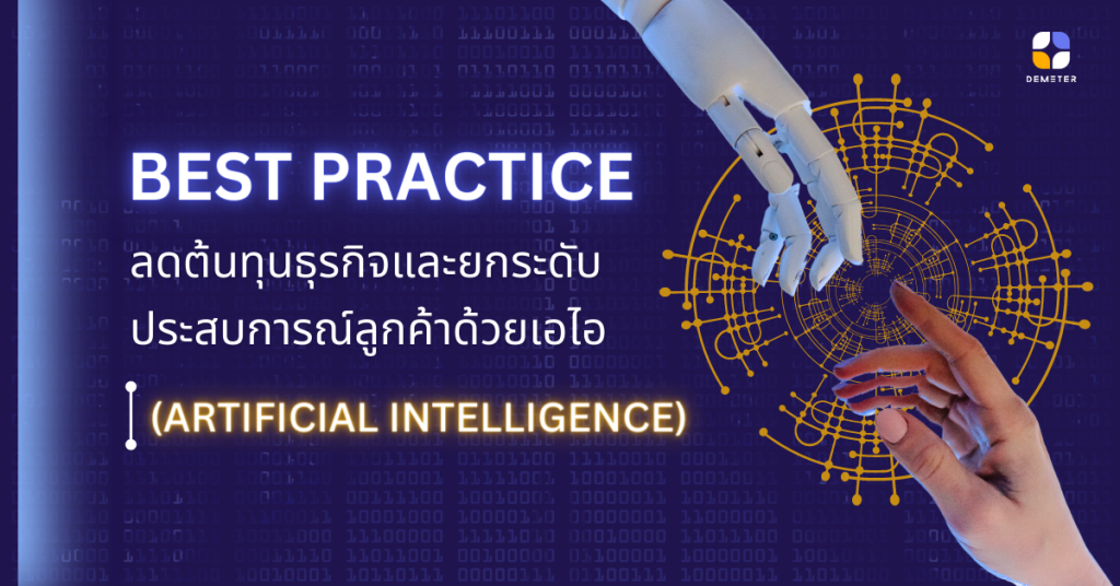 Best Practice ลดต้นทุนธุรกิจและยกระดับประสบการณ์ลูกค้าด้วยเอไอ ...