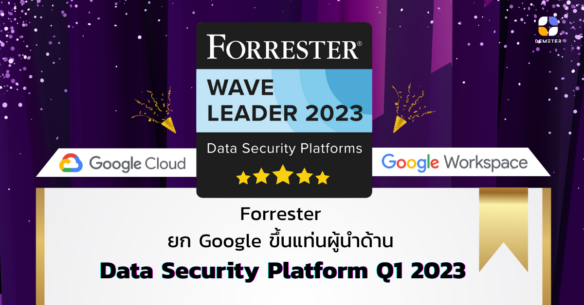 Forrester ยก Google ขึ้นแท่นผู้นำด้าน Data Security Platform Q1 2023 - DEMETER ICT