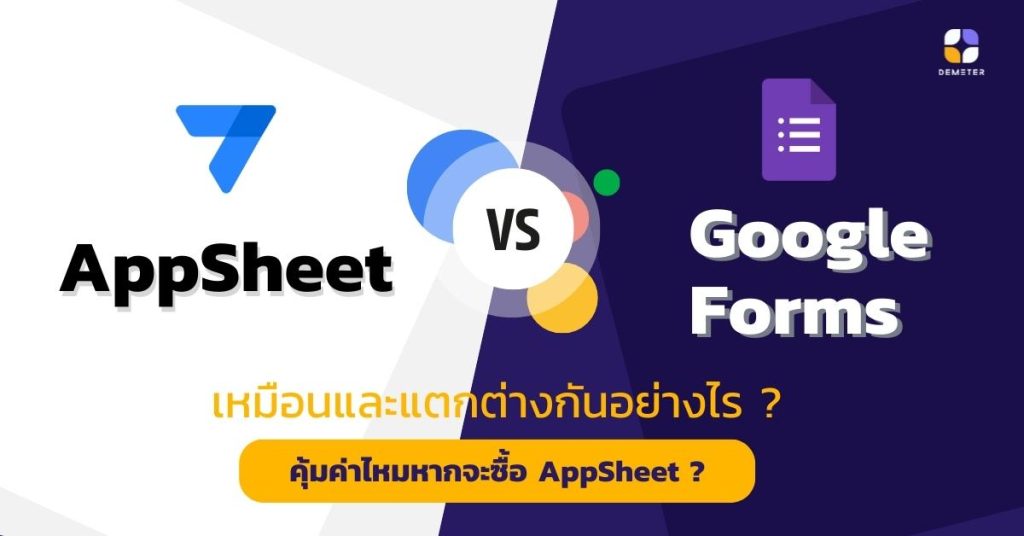 AppSheet VS Google Forms เหมือนและแตกต่างกันอย่างไร ? คุ้มค่าไหมหากจะซื้อ AppSheet ? - DEMETER ICT