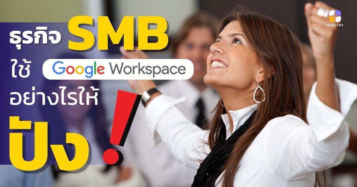 ธุรกิจ SMB ใช้ Google Workspace อย่างไรให้ปัง! - DEMETER ICT
