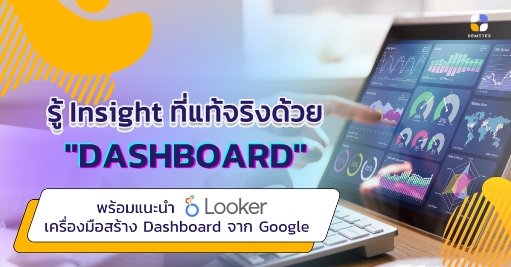 รู้ Insight ที่แท้จริง ด้วย Dashboard - DEMETER ICT