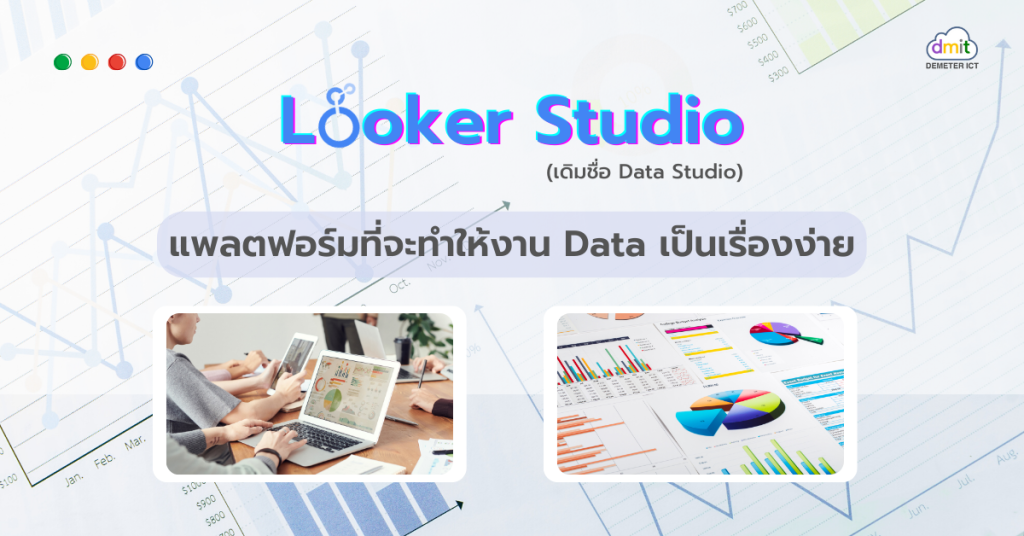 รู้ Insight ที่แท้จริง ด้วย Dashboard - DEMETER ICT
